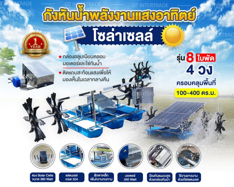กังหันน้ำโซล่าเซลล์ ตัวช่วยเติมอากาศให้กับแหล่งน้ำ OTINTERTRADE